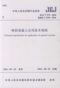 JGJ/T 372-2016 喷射混凝土应用技术规程 - 工标库