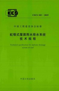 CECS 183:2015 虹吸式屋面雨水排水系统技术规程 - 工标库
