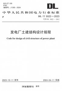 DL/T 5022-2023 发电厂土建结构设计规程 - 工标库