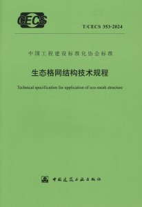 T/CECS 353-2024 生态格网结构技术规程 现行